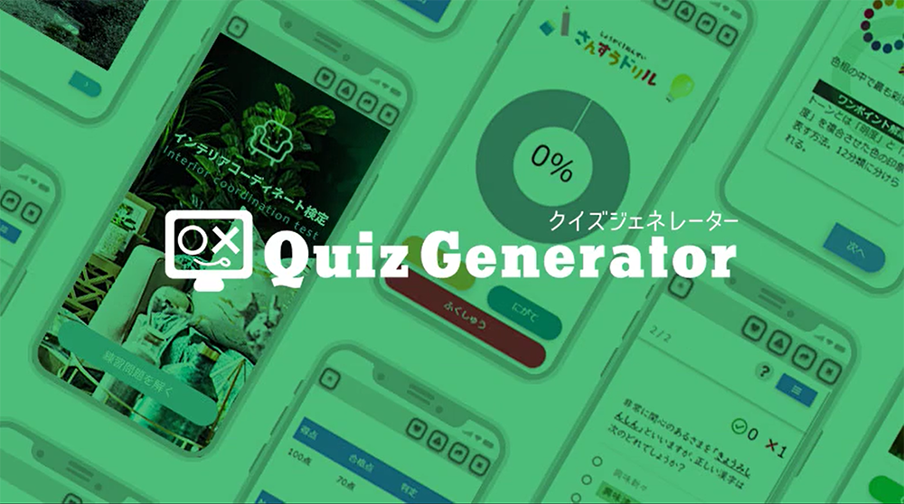 learningBOX | QuizGenerator | 無料で使えるクイズ・問題作成ツール